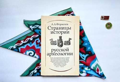 Страницы истории русской археологии (1986)