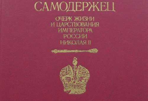 Последний самодержец. Виктор Обнинский