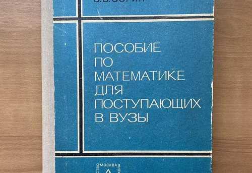 Зорин пособие по математике для поступающих в вузы