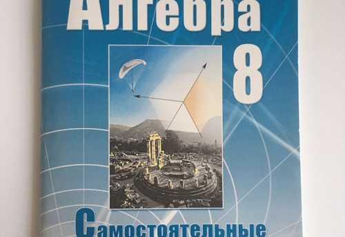 Алгебра. Самостоятельные работы. 8 класс