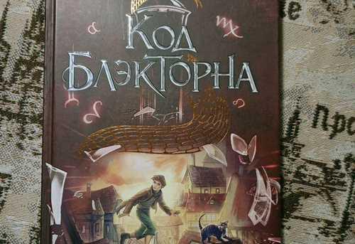 Книга, Код Блэкторна Кевин Сэндс 2часть