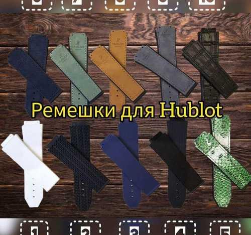 Ремешки для часов Hublot в ассортименте