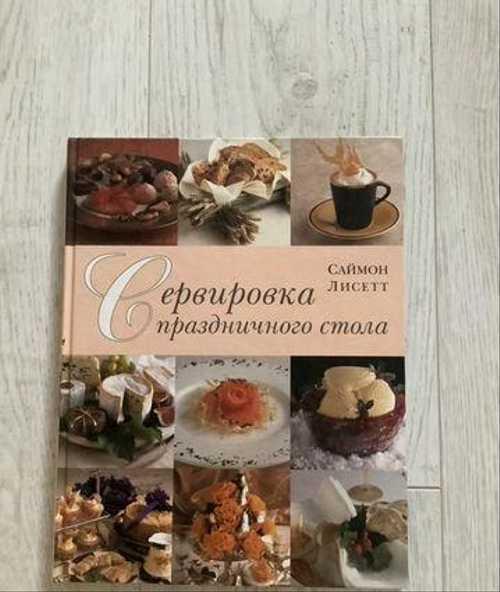 Книга Сервировка праздничного стола