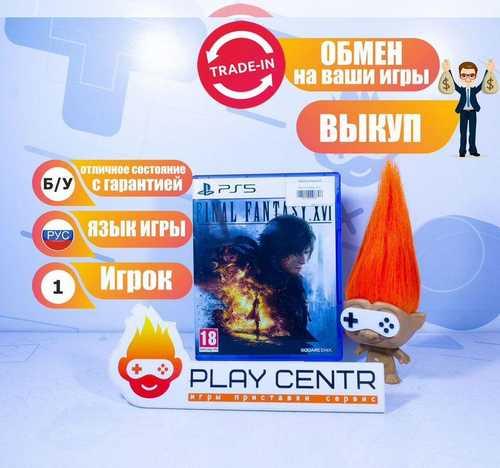 Final Fantasy 16 (PS5) б/у