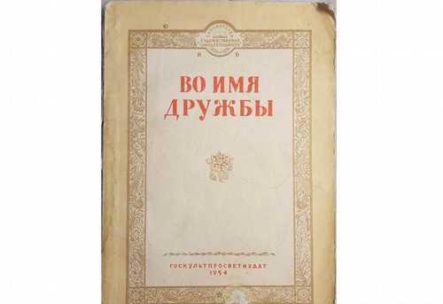 Во имя дружбы. Литер.-репертуарный сборник -1954