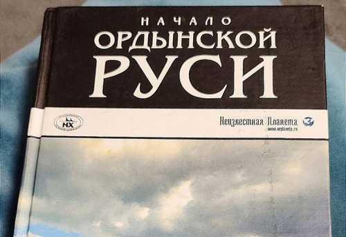 Книга Начало Ордынской Руси Носовский, Фоменко