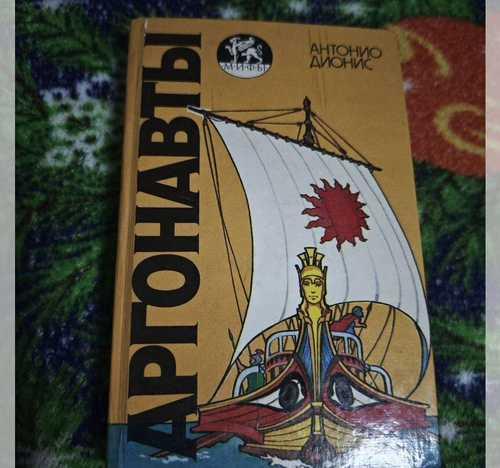 Книга Аргонавты