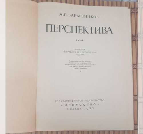 Антикварная книга Перспектива 1955г. Барышников А