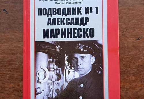 Подводник № 1 А. Маринеско. Документальный портрет