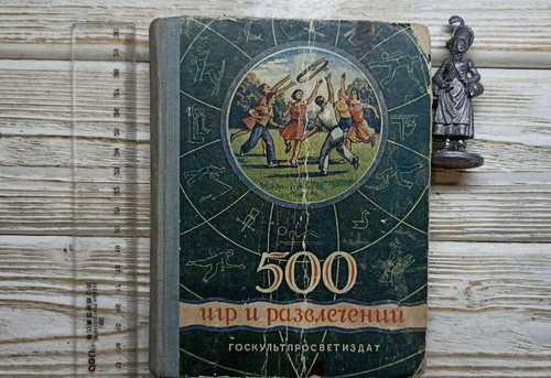 Старинная книга 1949г. "500 игр и развлечений"