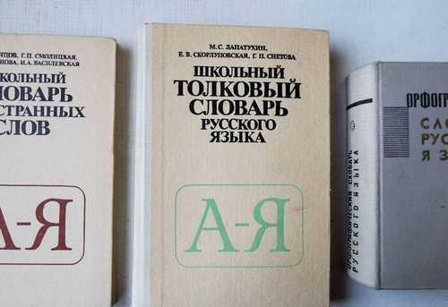 Школьный словарь русского языка