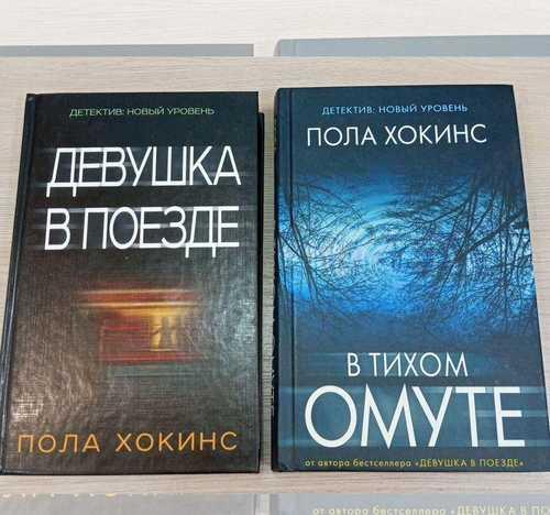 Книги Пола Хокинс