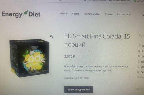 ED Smart Pina Colada, 15 порций