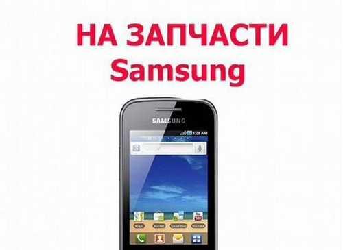 Смартфон Samsung GT-S5660 на запчасти