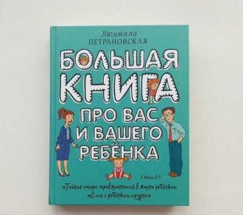 Книги психолога Людмилы Петрановской