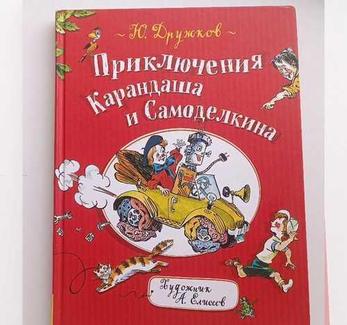 Приключения Карандаша и Самоделкина