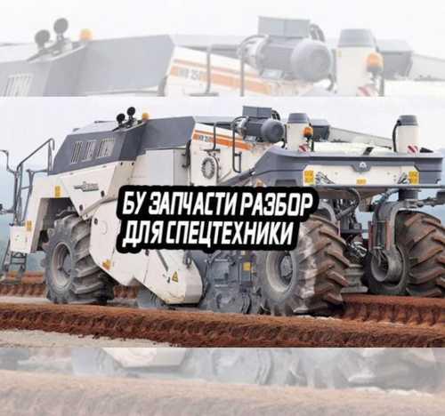 Запчасти wirtgen бу Разбор