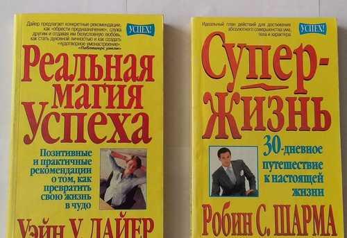 Реальная магия успеха Дайер Уэйн Уолтер