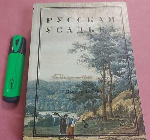 Русская усадьба. Сборник общества Вып. 10(26)