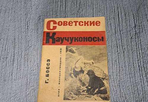 Книги Советские Каучуконосы 1931 г. Г. Боссэ