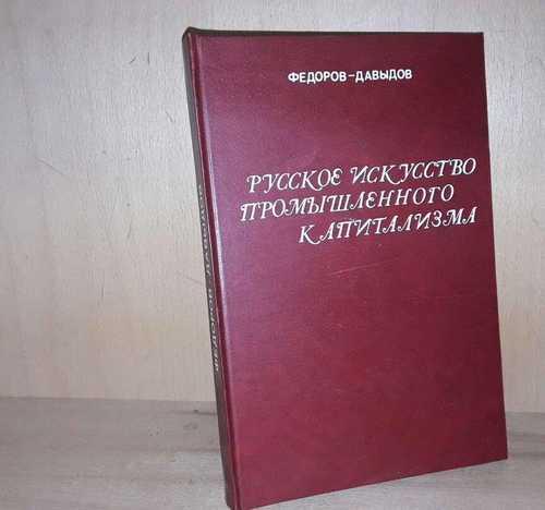 Русское искусство промышленного капитализма. 1929г