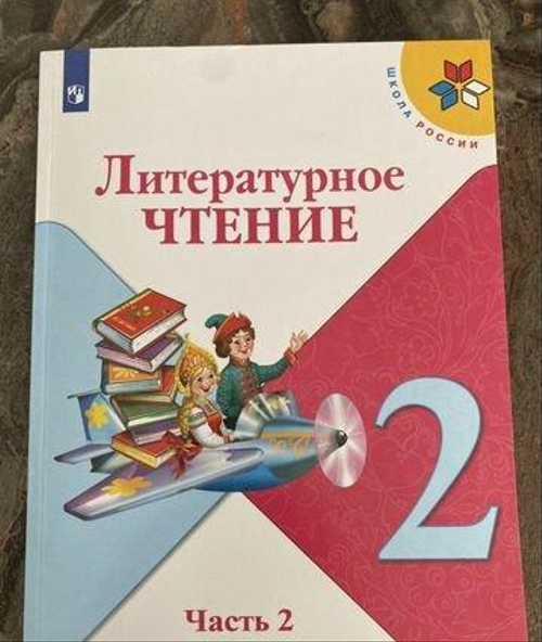 Литературное чтение 2 класс школа россии учебник фото