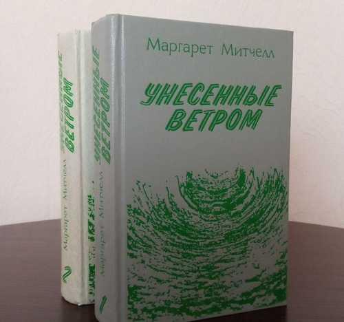 Роман "Унесённые ветром" в 2- х томах