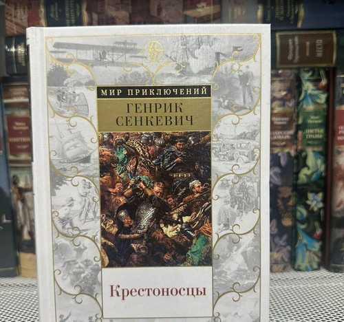 Генрик Сенкевич Крестоносцы Мир приключений