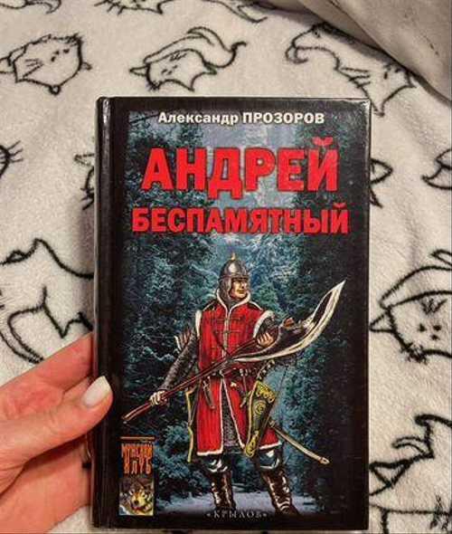 Книга Андрей беспамятный