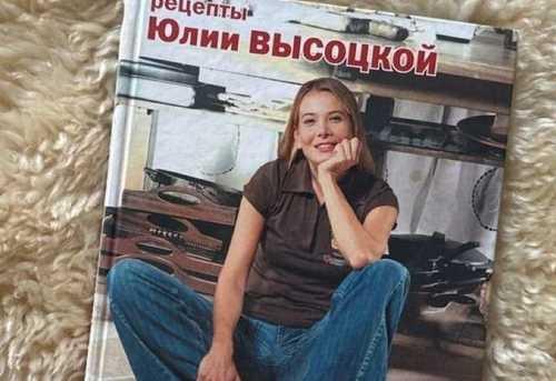 Книга Рецепты Юлии Высоцкой