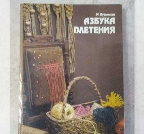 Книга " Азбука плетения"