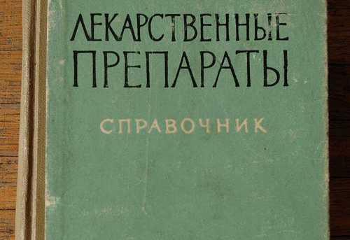 Справочник Лекарственные препараты 1964 года