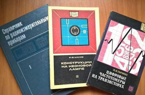 3 книги одним лотом учебные пособия радио-техника