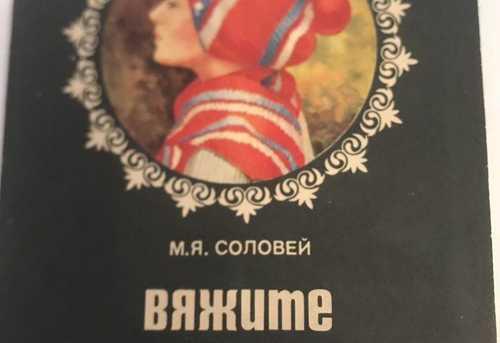 Книга М.Я.Соловей " Вяжите сами"