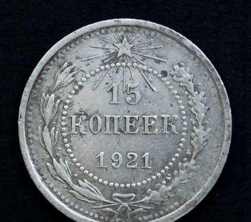 15 копеек - 1921, XF