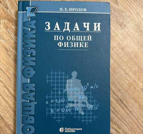 Задачи по общей физике И. Е. иродов