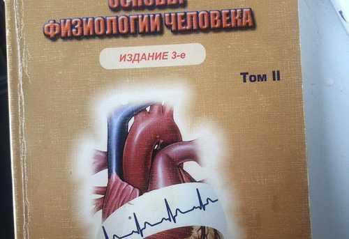 Агаджанян. Основы физиологии человека