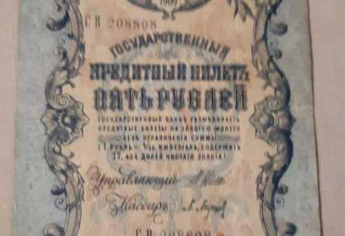 Денежная купюра 5 р 1909 г
