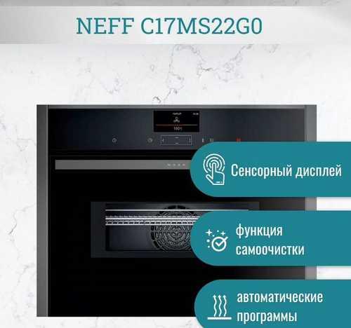 Духовой шкаф с свч Neff C17MS22G0 - В наличии