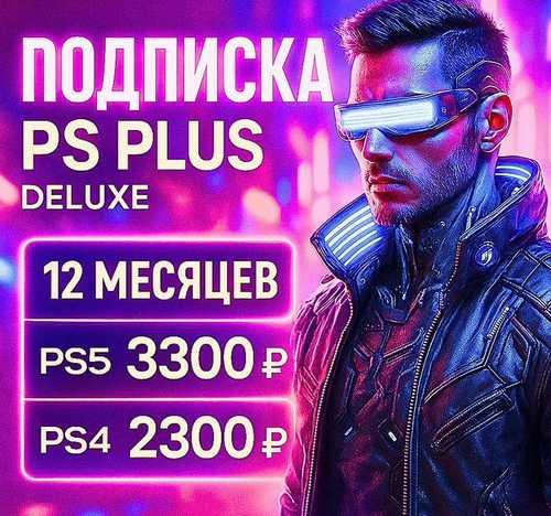 Подписка PS Plus Deluxe 12 месяцев Игры PS4 и PS5