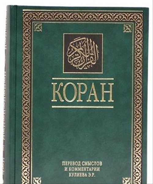 Коран перевод на русский кулиев слушать. Коран Кулиев. Перевод Корана на русский пороховой.