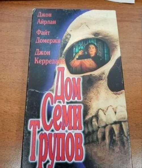 Ужасы на VHS. Дом семи трупов