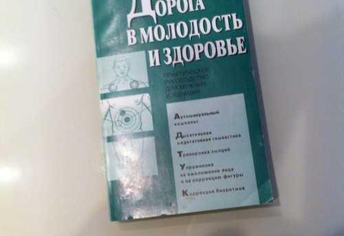 Л,Фотина М,Норбеков Дорога в молодость и здоровье