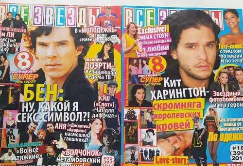 Журнал "Все звезды" 2014-2016