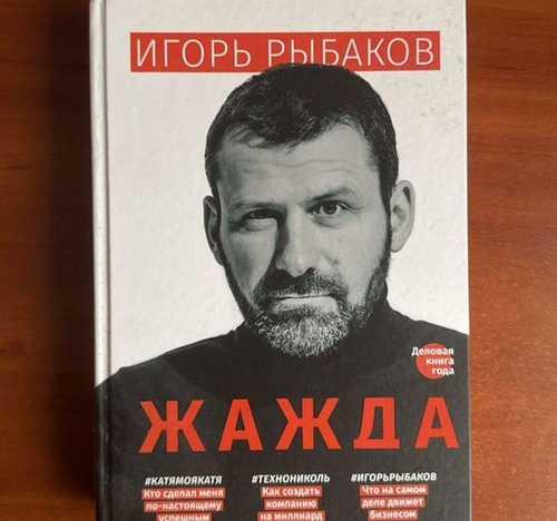 Книга Жажда Игорь Рыбаков