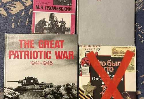 Книги о войне и людях - героях войны и труда