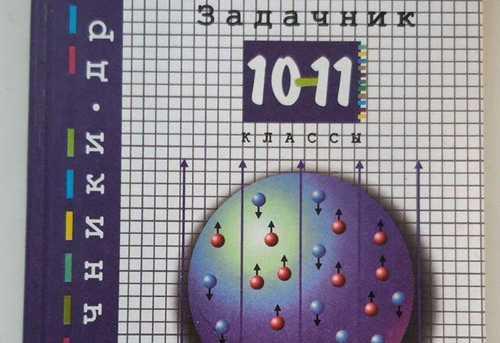 Физика задачник 10-11кл. Рымкевич А.П. 2001г