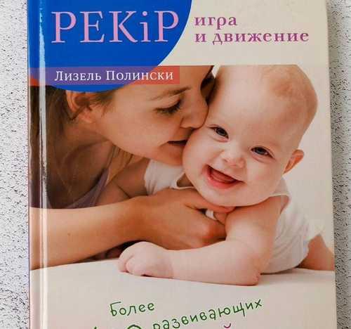 Книга для мам Pekip Игра и движение