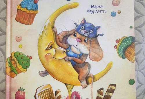 Книга для детей 3-5 лет. Мышонок и Луна, новая