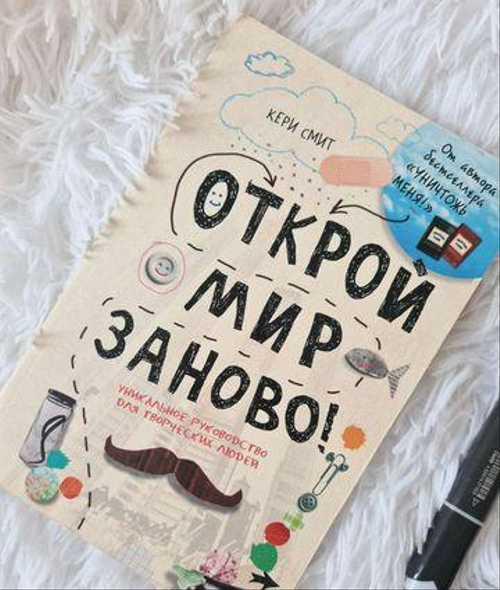 Книга "Открой мир заново". Кери Смит